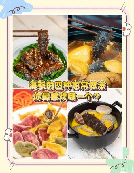海参有几种做法_海参怎么做最好吃-第1张图片-山城妙识 海参有几种做法_海参怎么做最好吃-第1张图片-山城妙识