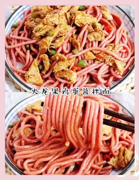 火龙果面条怎么做_火龙果面条的做法大全-第1张图片-山城妙识 火龙果面条怎么做_火龙果面条的做法大全-第1张图片-山城妙识