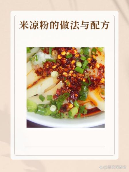 米凉粉怎么做_米凉粉配方比例-第1张图片-山城妙识 米凉粉怎么做_米凉粉配方比例-第1张图片-山城妙识