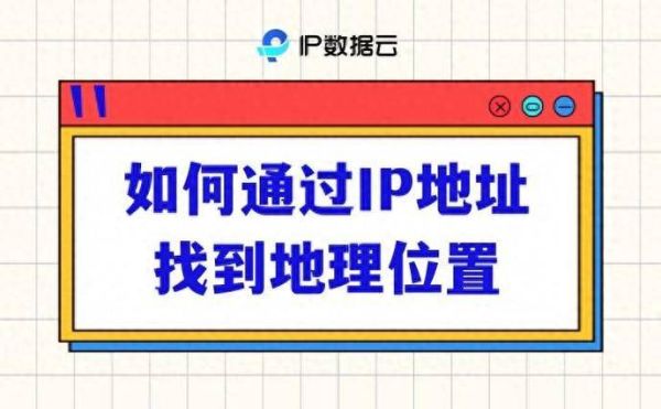 如何根据IP定位下载地址_下载地理位置如何影响速度-第2张图片-山城妙识