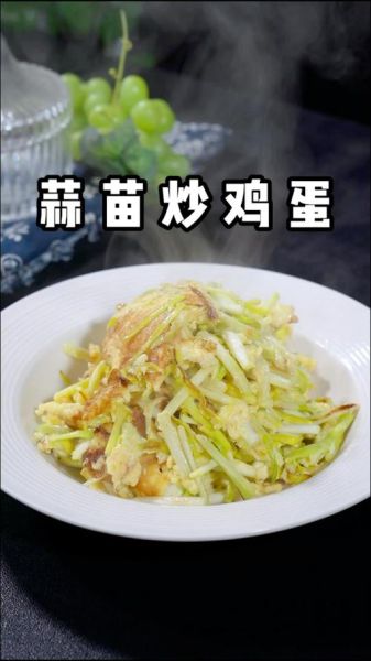 蒜苗炒鸡蛋怎么做_蒜苗炒鸡蛋的家常做法-第3张图片-山城妙识