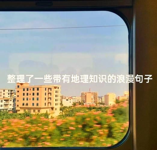 地理唯美句子有哪些_如何写出地理意境-第3张图片-山城妙识 地理唯美句子有哪些_如何写出地理意境-第3张图片-山城妙识