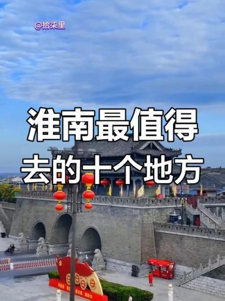 淮南在哪个省_淮南有什么好玩的-第2张图片-山城妙识 淮南在哪个省_淮南有什么好玩的-第2张图片-山城妙识