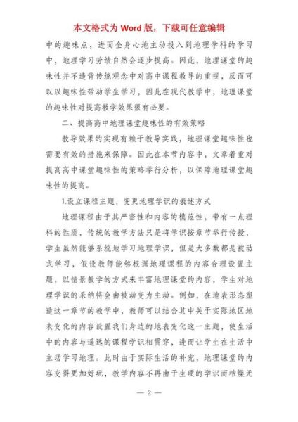 高中地理教学设计模板_如何提升课堂互动性-第1张图片-山城妙识 高中地理教学设计模板_如何提升课堂互动性-第1张图片-山城妙识