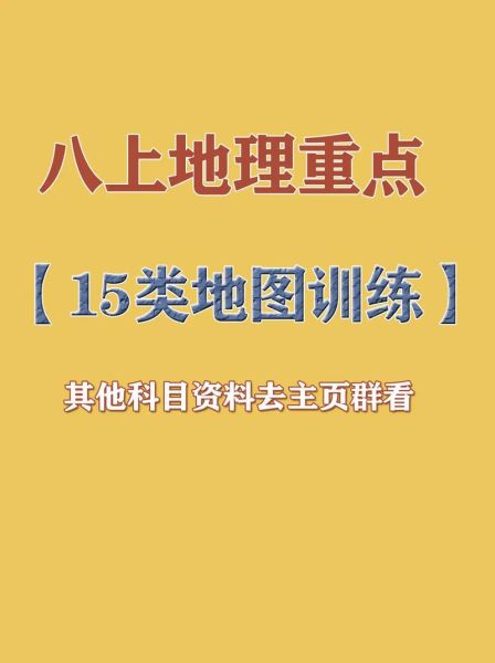 地理会考复习重点_如何高效记忆地图-第1张图片-山城妙识