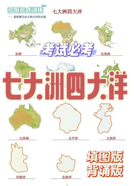 七大洲四大洋怎么记_七年级地理必背口诀-第3张图片-山城妙识