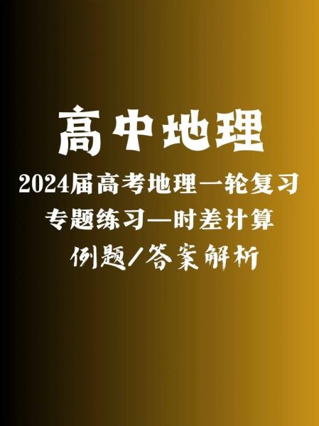 高一地理时差怎么计算_时差产生原因-第2张图片-山城妙识 高一地理时差怎么计算_时差产生原因-第2张图片-山城妙识