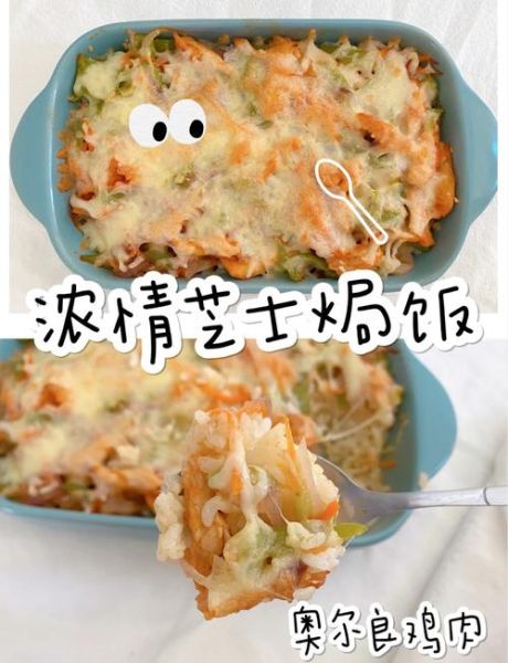 芝士焗饭怎么做_芝士焗饭用什么芝士-第3张图片-山城妙识