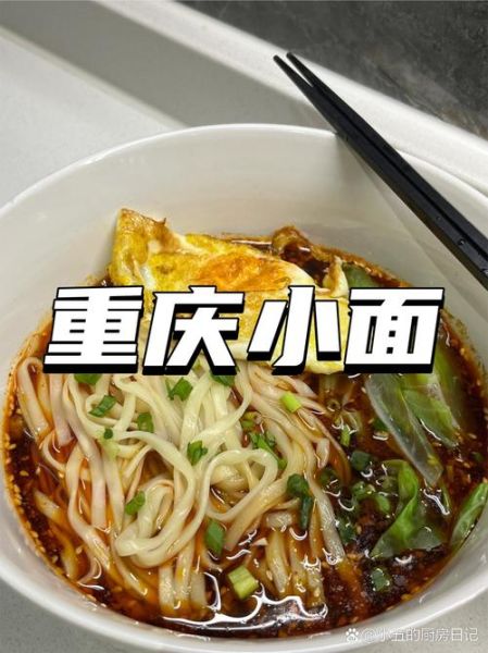 重庆小面怎么做好吃_重庆小面家常做法-第1张图片-山城妙识 重庆小面怎么做好吃_重庆小面家常做法-第1张图片-山城妙识