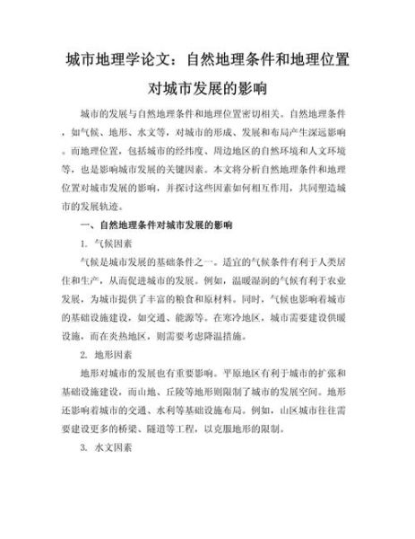 初中生地理论文怎么写_地理小论文选题技巧-第2张图片-山城妙识 初中生地理论文怎么写_地理小论文选题技巧-第2张图片-山城妙识