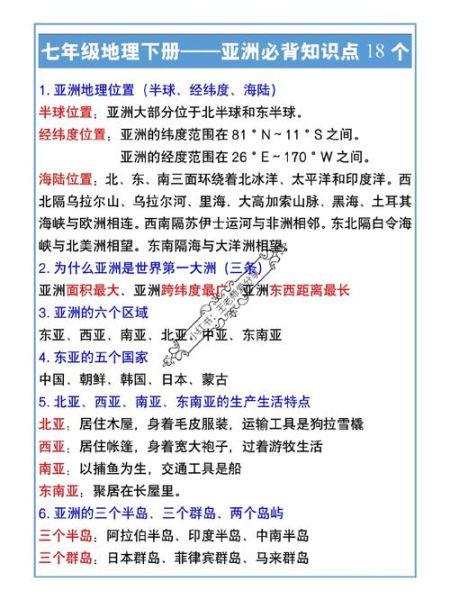 七年级下册地理重点有哪些_亚洲地形气候怎么记-第1张图片-山城妙识