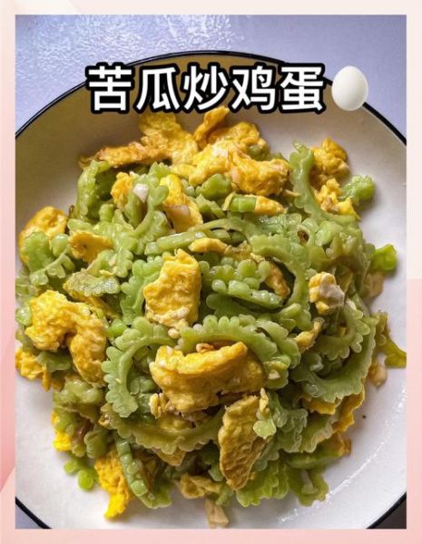 苦瓜炒蛋怎么做不苦_苦瓜炒蛋先炒苦瓜还是先炒蛋-第2张图片-山城妙识 苦瓜炒蛋怎么做不苦_苦瓜炒蛋先炒苦瓜还是先炒蛋-第2张图片-山城妙识
