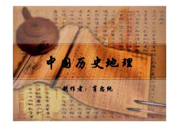 什么是历史地理_历史地理研究什么-第3张图片-山城妙识 什么是历史地理_历史地理研究什么-第3张图片-山城妙识