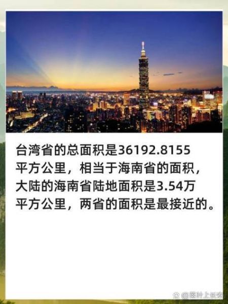 台湾面积多少平方公里_台湾有多大-第2张图片-山城妙识 台湾面积多少平方公里_台湾有多大-第2张图片-山城妙识