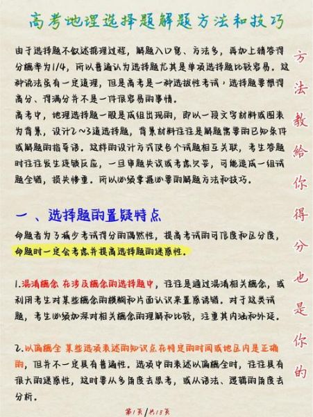 高考地理选择题怎么快速提分_地理选择题常见陷阱有哪些-第2张图片-山城妙识