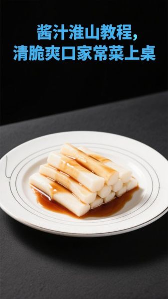 酱汁淮山怎么做_酱汁淮山家常做法-第3张图片-山城妙识 酱汁淮山怎么做_酱汁淮山家常做法-第3张图片-山城妙识