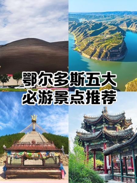 鄂尔多斯旅游景点有哪些_鄂尔多斯旅游最佳时间-第1张图片-山城妙识 鄂尔多斯旅游景点有哪些_鄂尔多斯旅游最佳时间-第1张图片-山城妙识