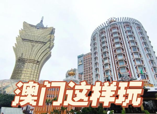 澳门有哪些景点最值得去玩_澳门旅游必去景点推荐-第2张图片-山城妙识 澳门有哪些景点最值得去玩_澳门旅游必去景点推荐-第2张图片-山城妙识