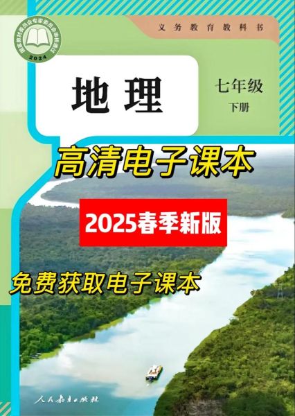 七年级下册地理课本电子版在哪下载_七下地理电子课本人教版怎么用-第1张图片-山城妙识