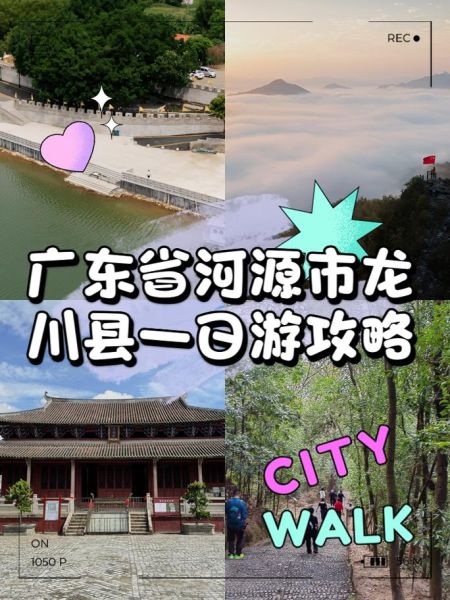 龙川景点有哪些_龙川一日游怎么安排-第1张图片-山城妙识 龙川景点有哪些_龙川一日游怎么安排-第1张图片-山城妙识