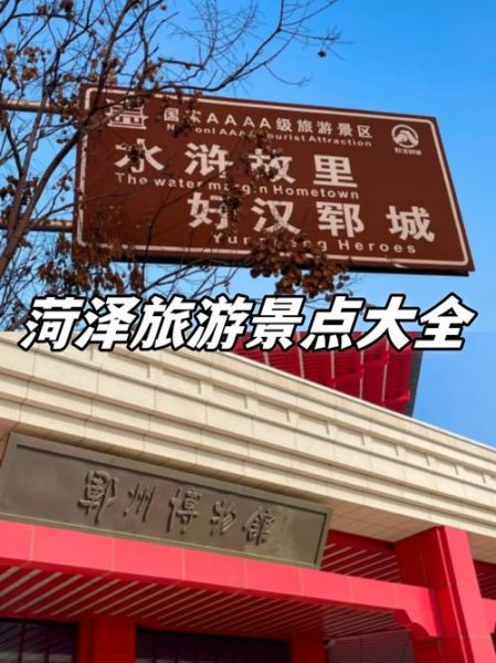 菏泽旅游景点大全排名_哪些景点最值得去-第3张图片-山城妙识 菏泽旅游景点大全排名_哪些景点最值得去-第3张图片-山城妙识