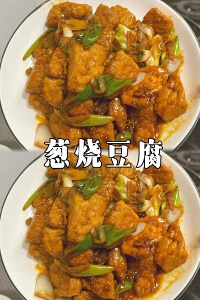葱油豆腐怎么做_葱油豆腐的做法步骤-第1张图片-山城妙识 葱油豆腐怎么做_葱油豆腐的做法步骤-第1张图片-山城妙识