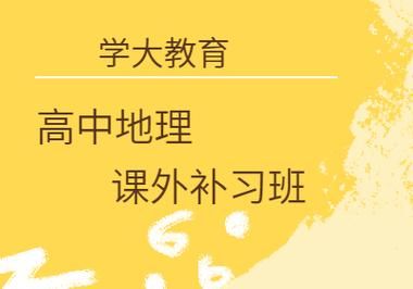 地理补课班哪家好_地理补课班怎么选-第2张图片-山城妙识 地理补课班哪家好_地理补课班怎么选-第2张图片-山城妙识