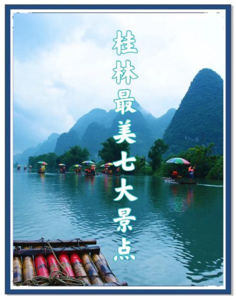 桂林有什么景点_桂林旅游必去景点推荐-第2张图片-山城妙识