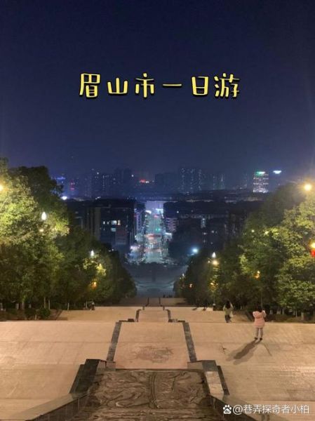 眉山旅游景点有哪些_眉山一日游最佳路线-第3张图片-山城妙识 眉山旅游景点有哪些_眉山一日游最佳路线-第3张图片-山城妙识