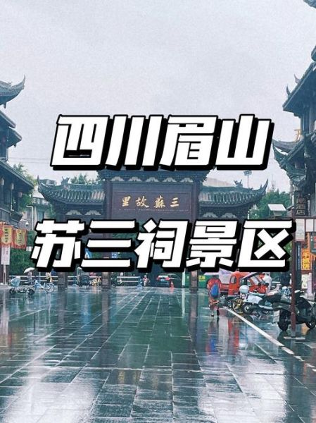 眉山旅游景点有哪些_眉山一日游最佳路线-第2张图片-山城妙识 眉山旅游景点有哪些_眉山一日游最佳路线-第2张图片-山城妙识