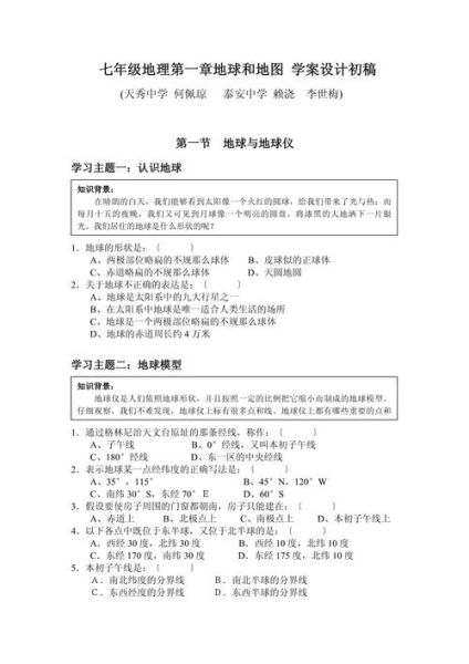 七年级上册地理课时练_地球和地图怎么学-第1张图片-山城妙识