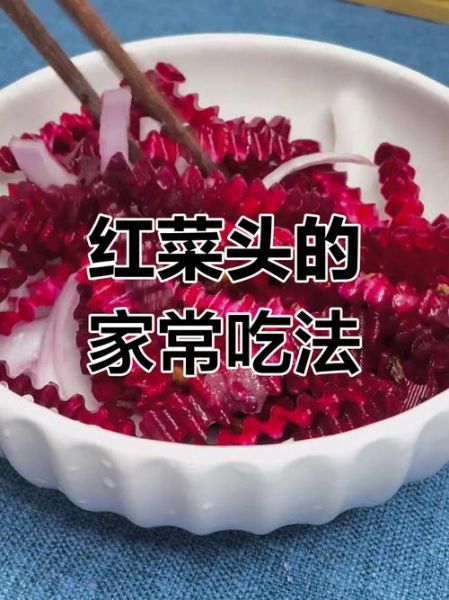 红甜菜头怎么做好吃_红甜菜头家常做法大全-第1张图片-山城妙识 红甜菜头怎么做好吃_红甜菜头家常做法大全-第1张图片-山城妙识