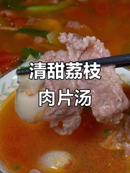 荔枝肉片汤怎么做_荔枝肉片汤的家常做法-第3张图片-山城妙识 荔枝肉片汤怎么做_荔枝肉片汤的家常做法-第3张图片-山城妙识