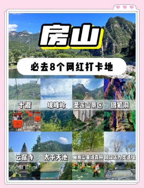 房山旅游景点有哪些_房山一日游怎么安排-第1张图片-山城妙识 房山旅游景点有哪些_房山一日游怎么安排-第1张图片-山城妙识