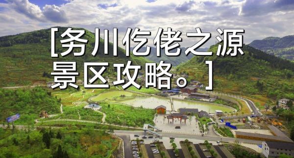 务川旅游景点有哪些_务川旅游攻略必去景点-第1张图片-山城妙识 务川旅游景点有哪些_务川旅游攻略必去景点-第1张图片-山城妙识