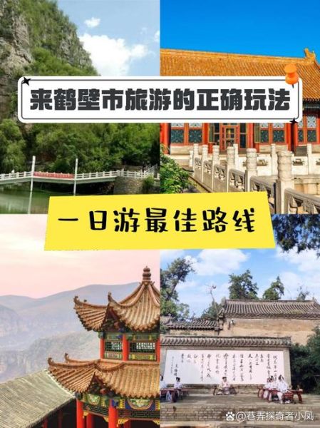 鹤壁有什么好玩的景点_鹤壁一日游最佳路线-第1张图片-山城妙识 鹤壁有什么好玩的景点_鹤壁一日游最佳路线-第1张图片-山城妙识