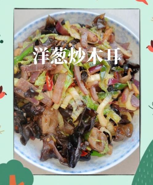 洋葱炒木耳怎么做_洋葱炒木耳需要焯水吗-第2张图片-山城妙识 洋葱炒木耳怎么做_洋葱炒木耳需要焯水吗-第2张图片-山城妙识