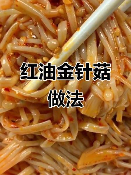 红油金针菇怎么做_家常做法窍门-第3张图片-山城妙识 红油金针菇怎么做_家常做法窍门-第3张图片-山城妙识