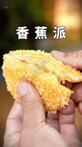 麦当劳香蕉派怎么做_麦当劳香蕉派配方揭秘-第1张图片-山城妙识