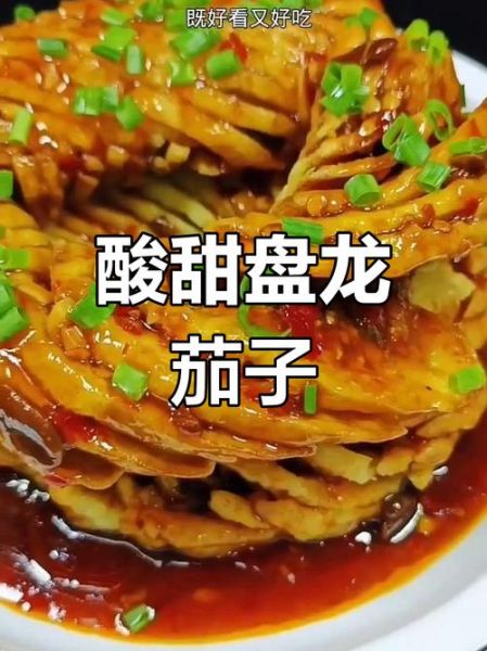 盘龙茄子怎么做_盘龙茄子家常做法步骤-第2张图片-山城妙识