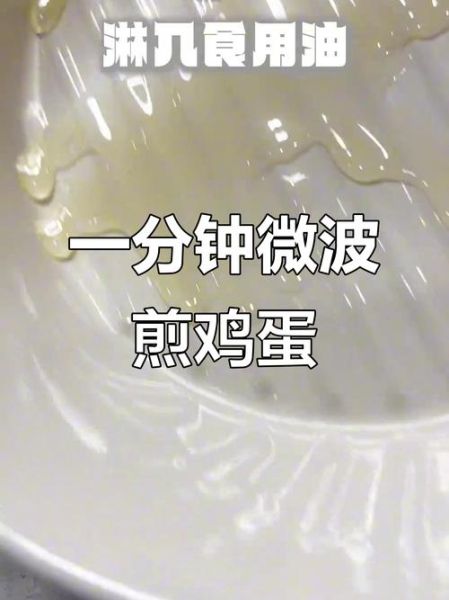 微波炉煎鸡蛋怎么做_微波炉煎鸡蛋几分钟-第2张图片-山城妙识