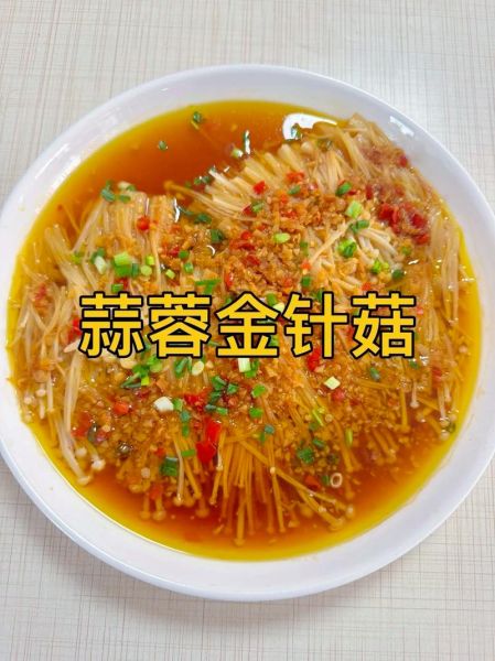 金针蘑怎么做好吃_金针蘑的做法大全-第1张图片-山城妙识