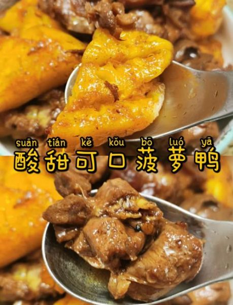 菠萝炒鸭肉怎么做_菠萝炒鸭肉的家常做法-第1张图片-山城妙识