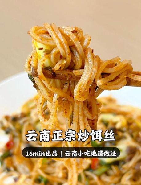 炒饵丝怎么炒不粘锅_云南炒饵丝正宗做法-第1张图片-山城妙识