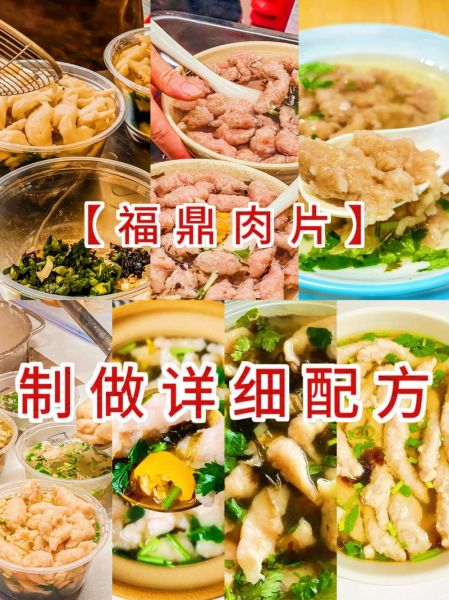 正宗福鼎肉片怎么做_福鼎肉片配方比例-第3张图片-山城妙识