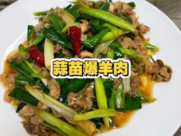 蒜爆羊肉怎么做_蒜爆羊肉正宗做法-第1张图片-山城妙识 蒜爆羊肉怎么做_蒜爆羊肉正宗做法-第1张图片-山城妙识