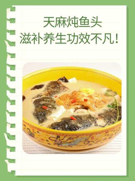 天麻鱼头汤怎么做_天麻鱼头汤功效-第1张图片-山城妙识