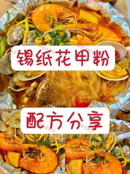 锡纸花甲粉丝怎么做_锡纸花甲粉丝家常做法-第1张图片-山城妙识