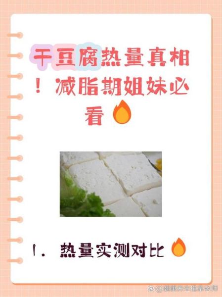 卤豆腐的热量是多少_减肥能吃吗-第3张图片-山城妙识
