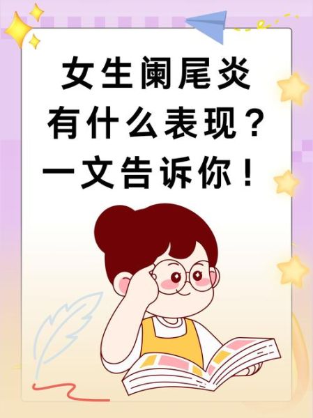 女性阑尾炎早期症状有哪些_女性阑尾炎和月经痛区别-第2张图片-山城妙识 女性阑尾炎早期症状有哪些_女性阑尾炎和月经痛区别-第2张图片-山城妙识